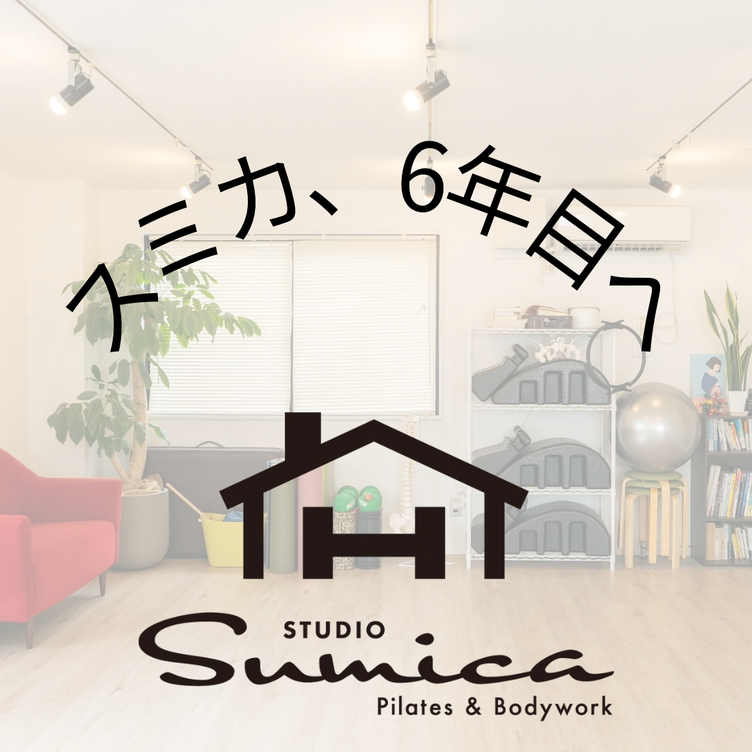 スミカ、6年目へ | STUDIOsumicaについて | スタジオスミカ